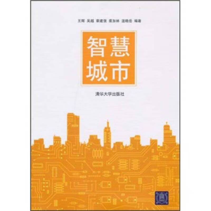 【书】智慧城市9787302238058
