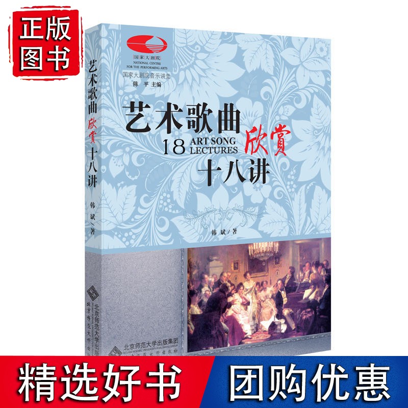艺术歌曲欣赏十八讲
