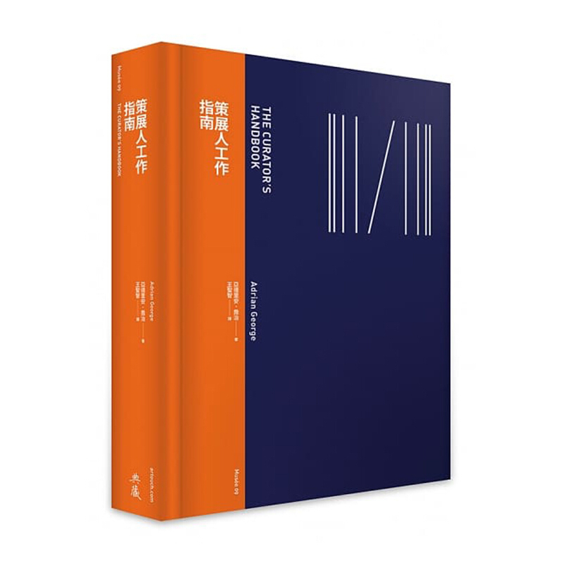 预售台版 策展人工作指南 策展是20%的天赋与想像力加上80%的行政协作与管理艺