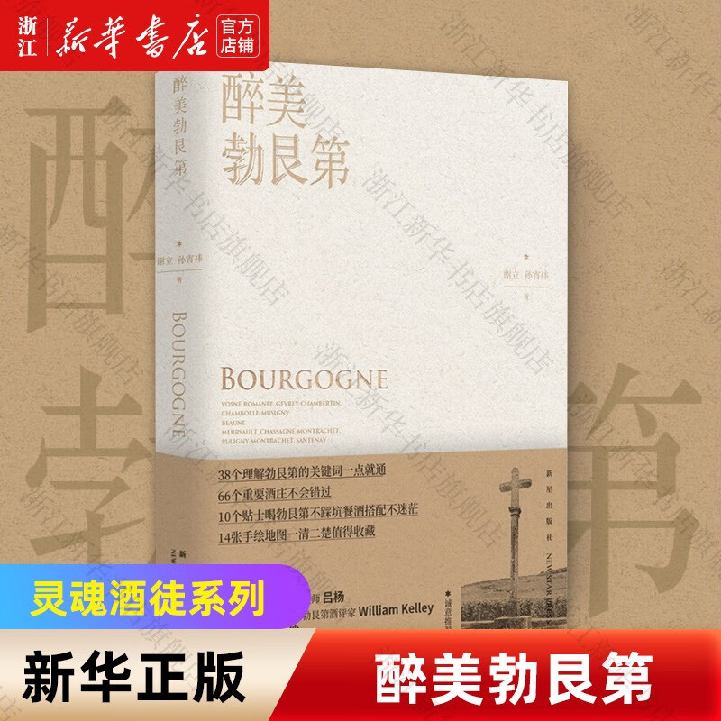 【旗舰店官网】包邮 醉美勃艮第(精)谢立//孙宵祎