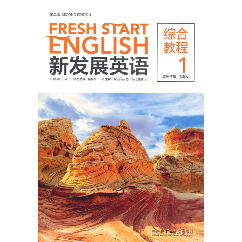 新发展英语(第二版)(综合教程)(1)(2023版)