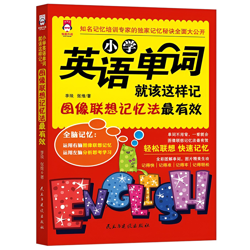 【3折】小学初中高中英语单词就该这样记：图像联想记忆法 英语单词速记速背英语学习方法技巧图书籍 小学英语单词就该这样记 定价32.8