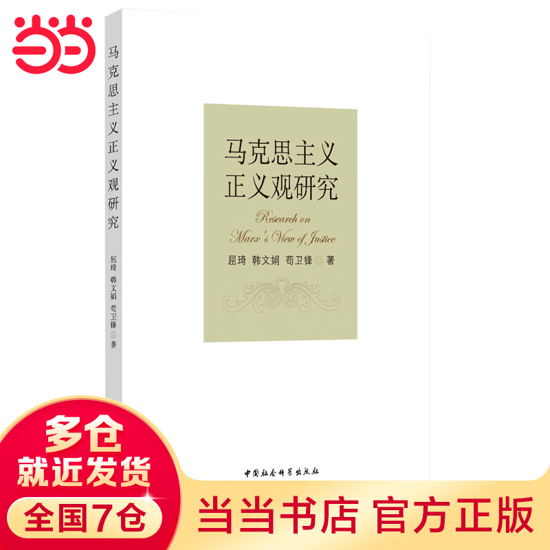 马克思主义正义观研究