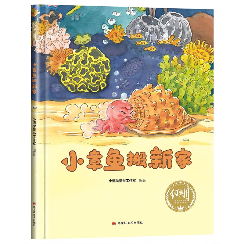 【精装】小章鱼搬新家 幼儿早教启蒙故事 3-6岁经典绘本儿童婴儿