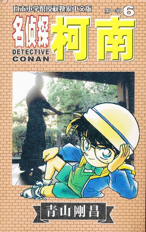 【 送货上门】名侦探柯南【单行本】【06】（新装再编版）