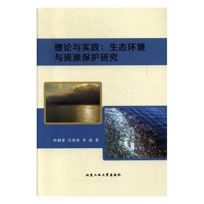 全新现货 理论与实践生态环境与资源保护研究 9787563968237 邹朝望 工业大学出版社有限