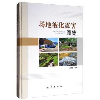 场地液化震害图集 洪海春 著【书】