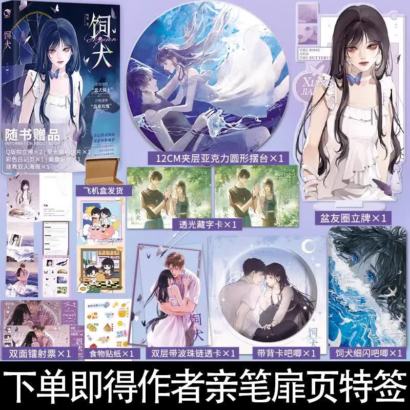 下单即得特签】饲犬 鸣銮著 纯情赤忱凶悍小土狗程晋山X坚韧又柔软美丧惨项嘉 青春畅销小说实体书 饲犬