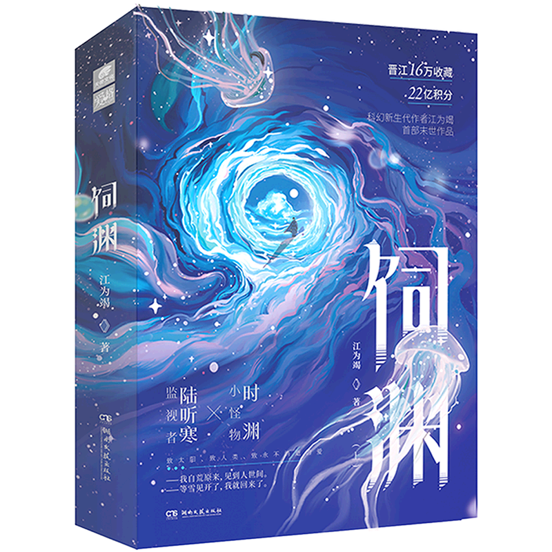 饲渊(上)江为竭 原名《如何投喂一只深渊》首部双男主科幻末世文 小蘑菇同类型文