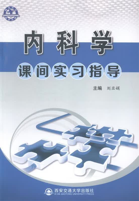 内科学课间实习指导