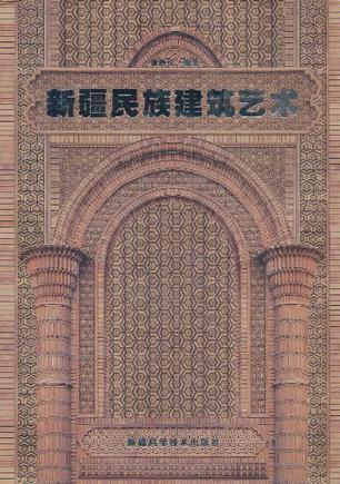 新疆民族建筑艺术 张胜仪著 新疆科学技术出版社