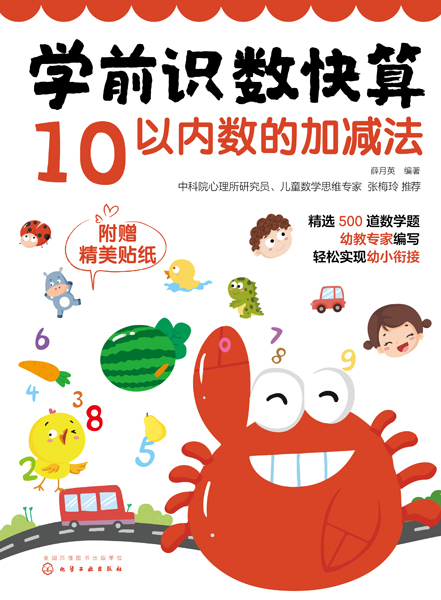 学前识数快算——10以内数的加减法 薛月英 编著