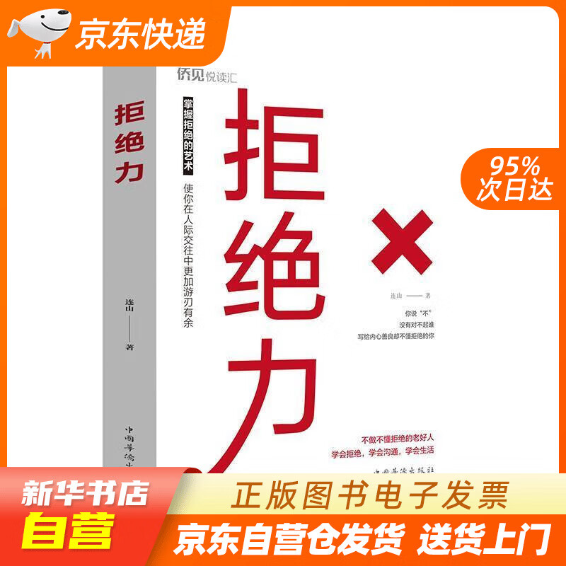 拒绝力 邢思存 中国华侨出版社