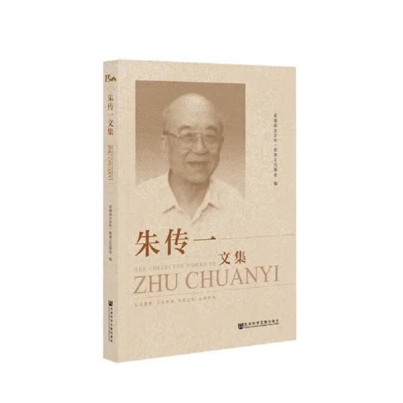 朱传一文集
