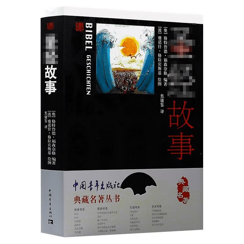 【包邮】宗教文化书 基督教要义 基督教的本质 故事 宗教故事