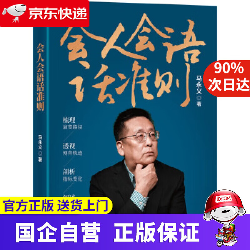 会人会语话准则 中国财政经济出版社 9787509593240