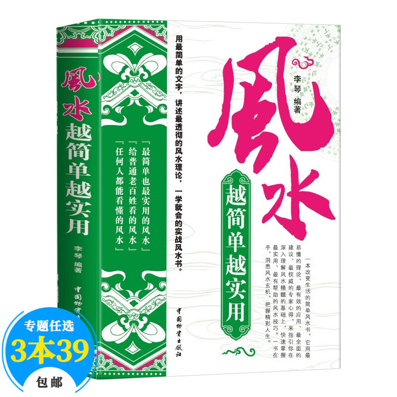 【包邮】周易五行八卦算卦看相识人预测风水学 风水越简单越实用 定价29.8