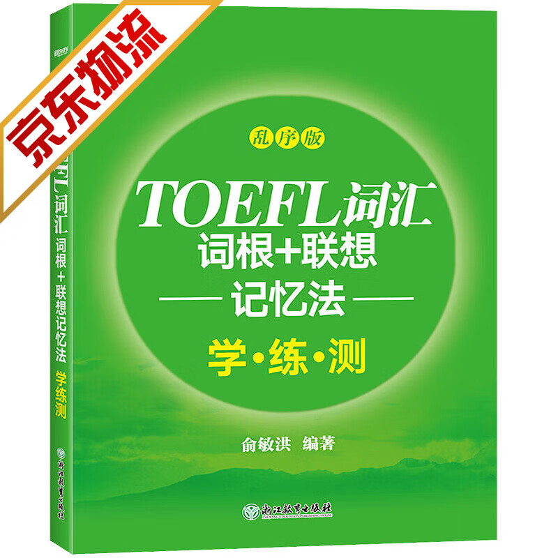 【系列自选】新东方托福TOEFL词汇 新东方 TOEFL词汇词根+联想记忆法乱序版学练测