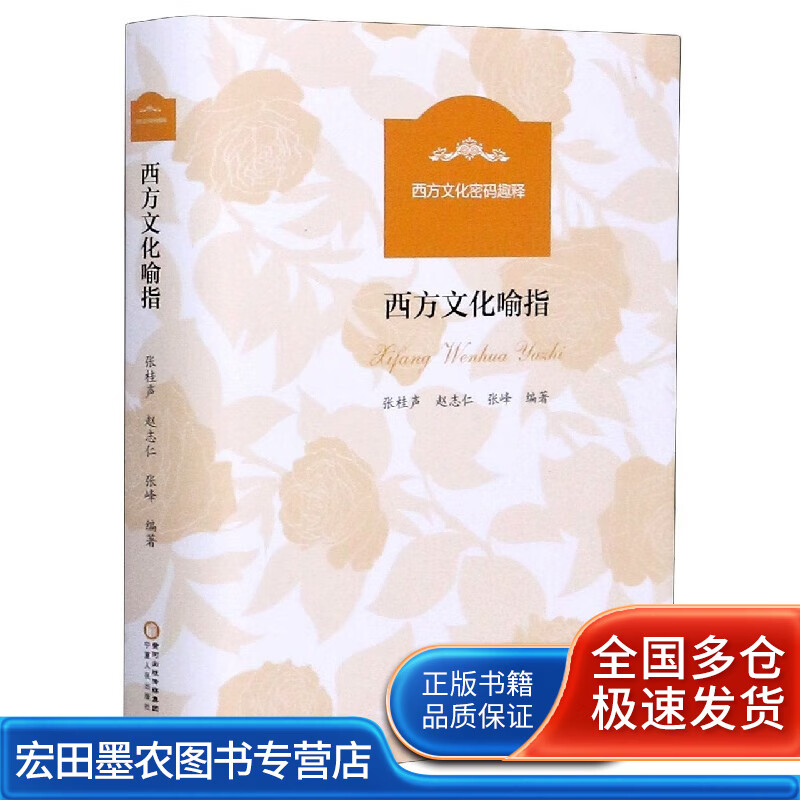 西方文化喻指(精)西方文化密码趣释【好书】