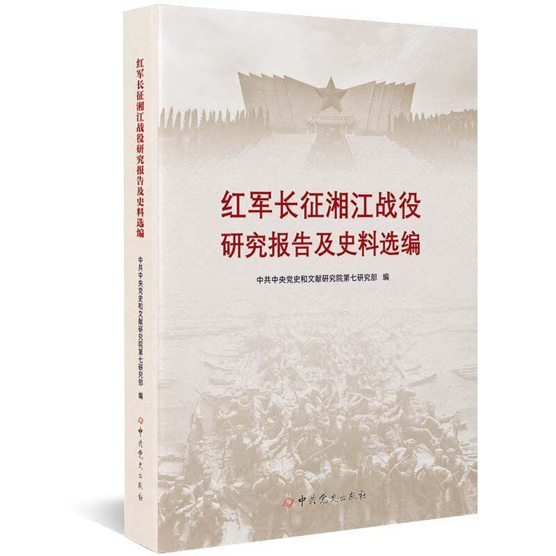红军长征湘江战役研究报告及史料选编史和文献研究院第七研究部中史出版社9787509859865 政治