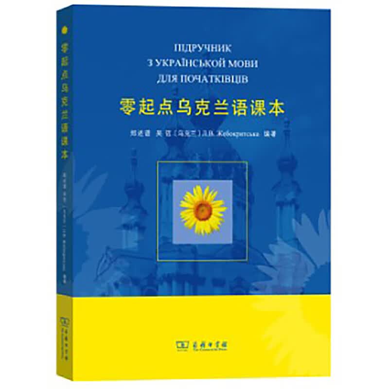 零起点乌克兰语课本