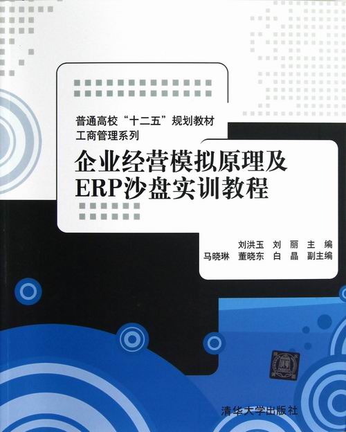 企业经营模拟原理及ERP沙盘实训教程 管理 书籍