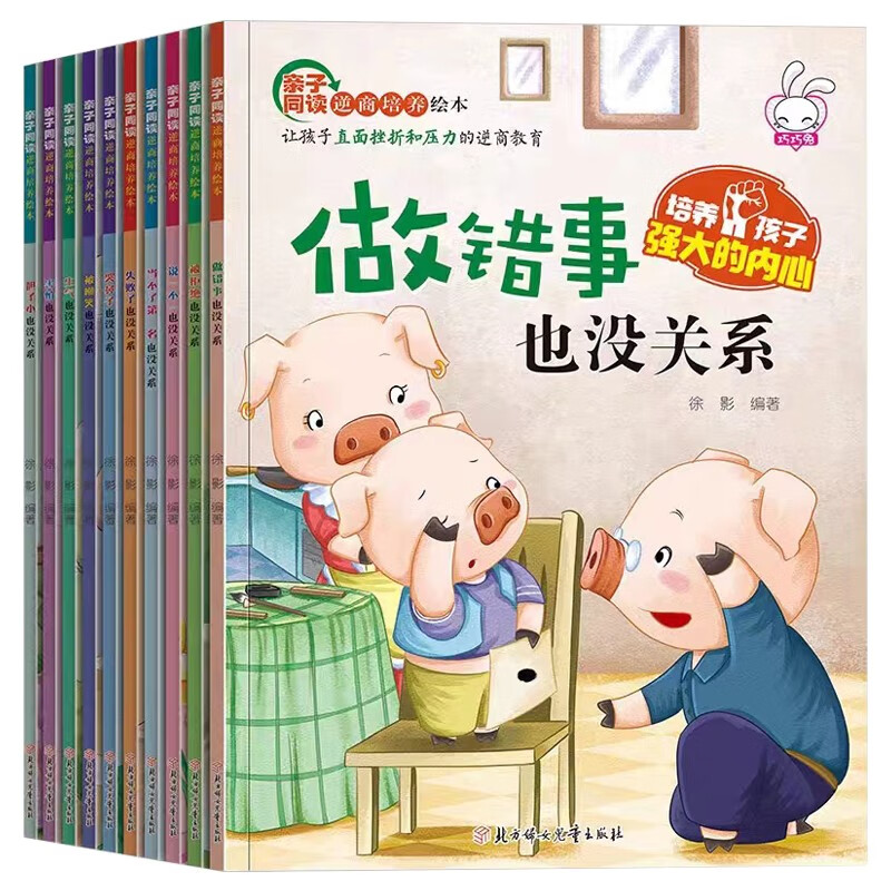 亲子同读逆商培养绘本（全10册）有声伴读版 培养孩子强大内心 幼儿情商行为管理亲子共读绘本