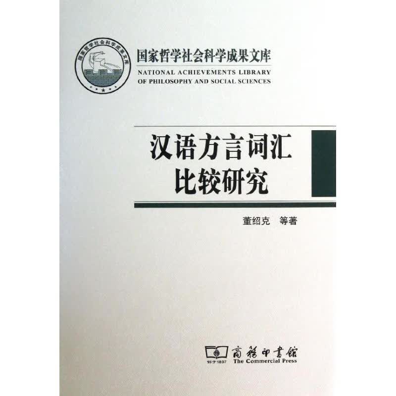 汉语方言词汇比较研究