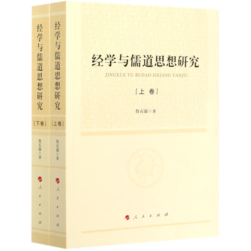 经学与儒道思想研究(上下)