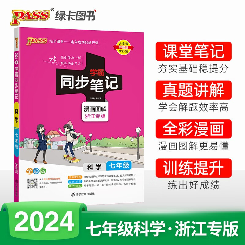 新版 学霸同步笔记 初中 科学七年级（浙江专版） 24版 pass绿卡图书 漫画图解 教材同步讲解练习辅导资料