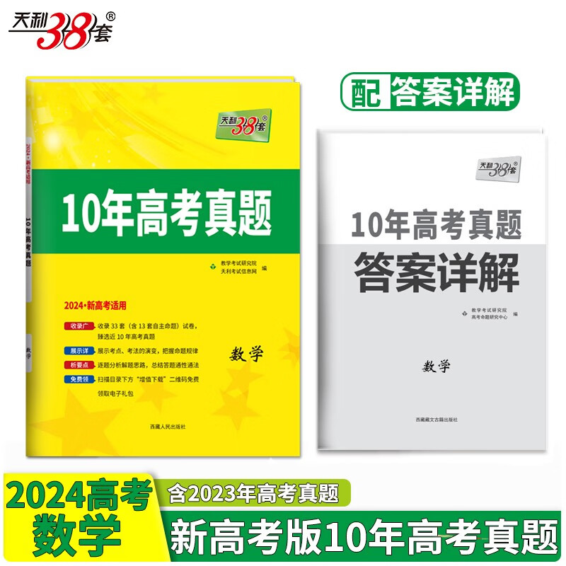 2024新高考十年高考真题 数学 2014-2023年高考真题 天利38套