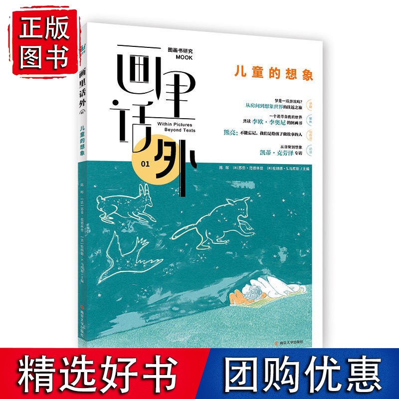 画里话外01：儿童的想象 中法美三国学者合力主编国内图画书研究MOOK