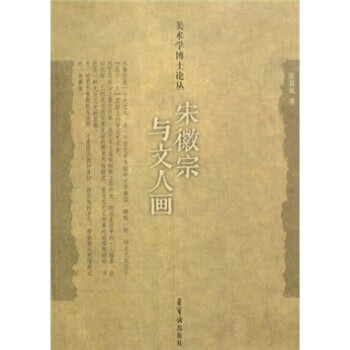 宋徽宗与文人画【，放心购买】