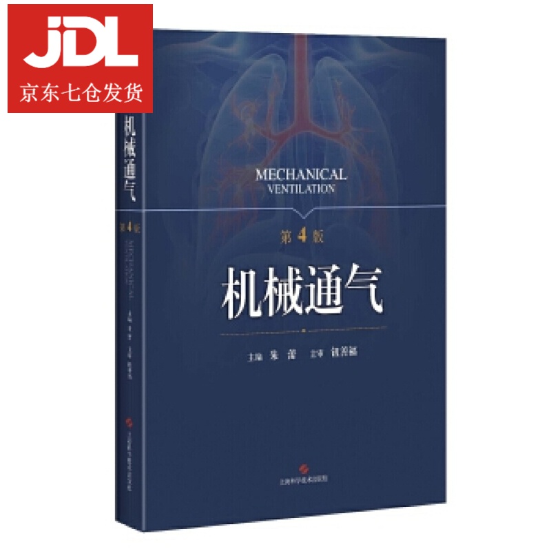 机械通气 朱蕾 主编 9787547832660