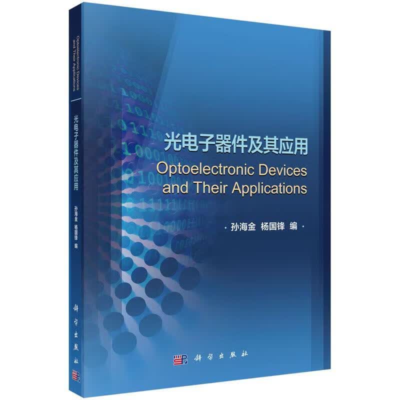 光电子器件及其应用 孙海金,杨国锋 科学出版社