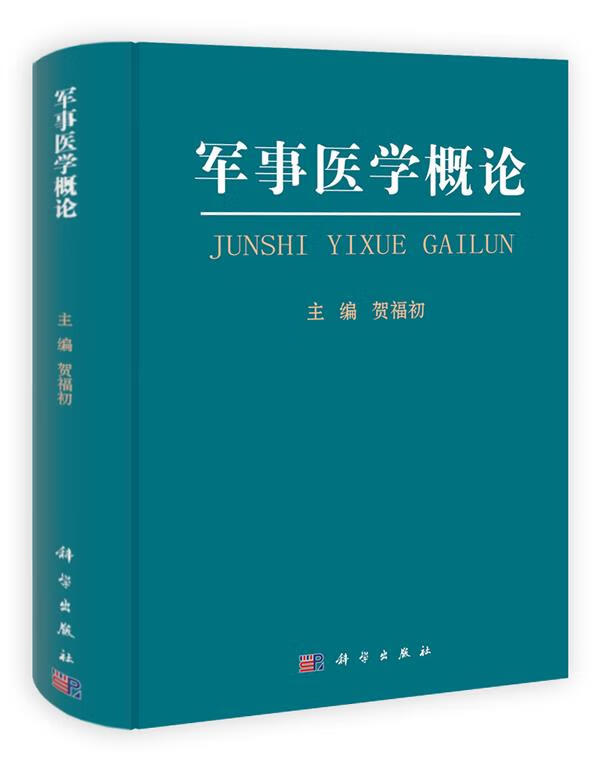 军事航空医学概论第1版