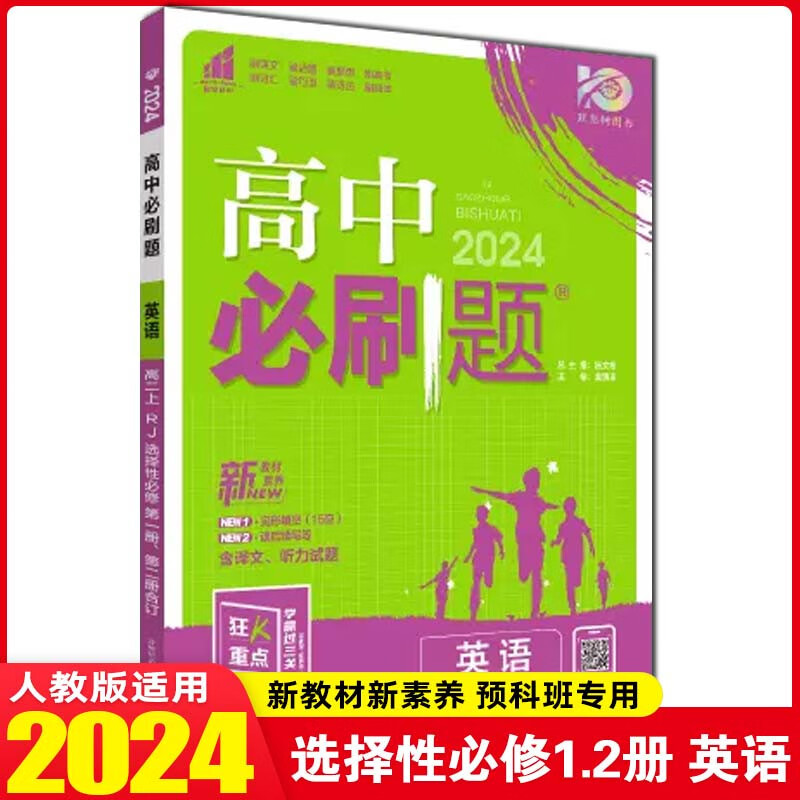 【高二上册新教材】2024版高中必刷题高二选择性必修第1一册选修1 新教材新高考高二上册上学期 配狂K重点 24【高二上册】英语选择性必修一、二 人教