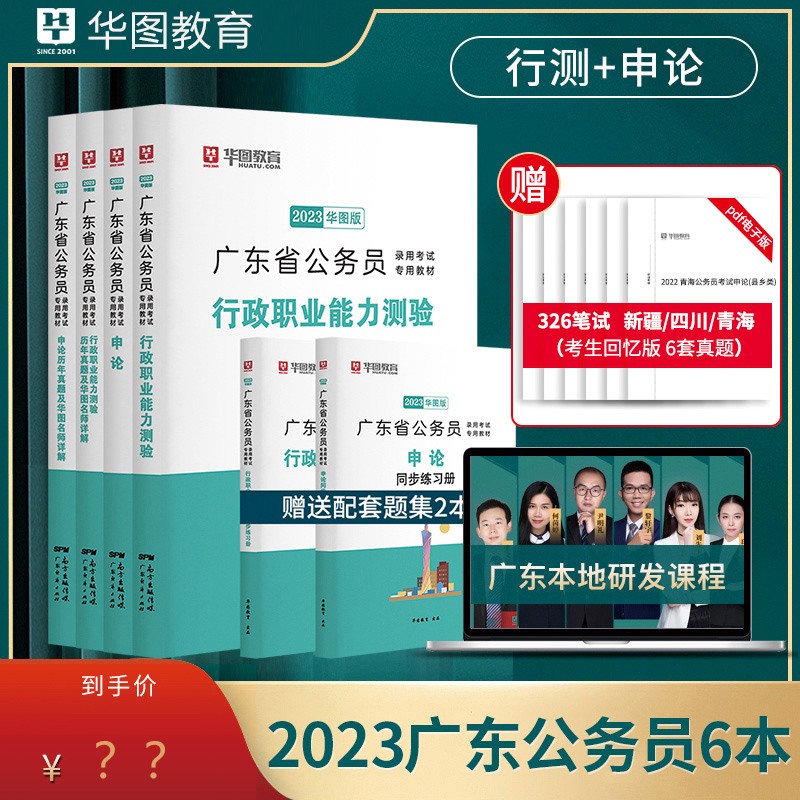 华图广东公务员考试用书2023广东省公务员考试行测申论教材历年真题试卷公安招警乡镇公务员