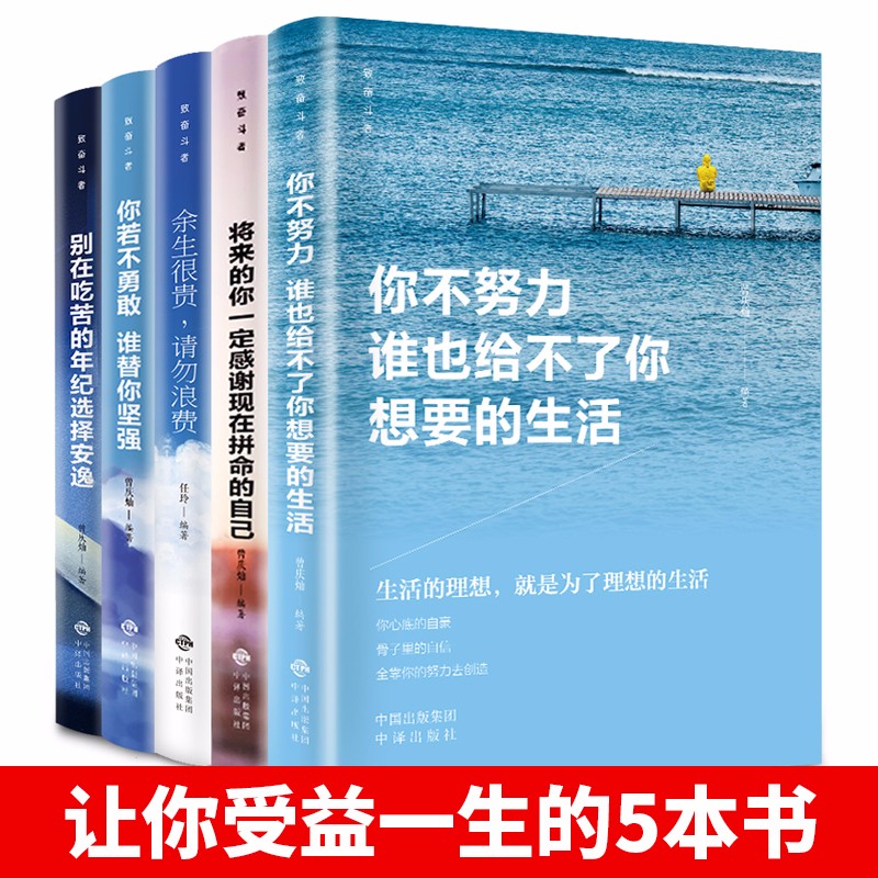 5册 你不努力谁也给不了你想要的生活 将来的你一定会感谢现在拼命的自己 你若不勇敢谁替你坚强