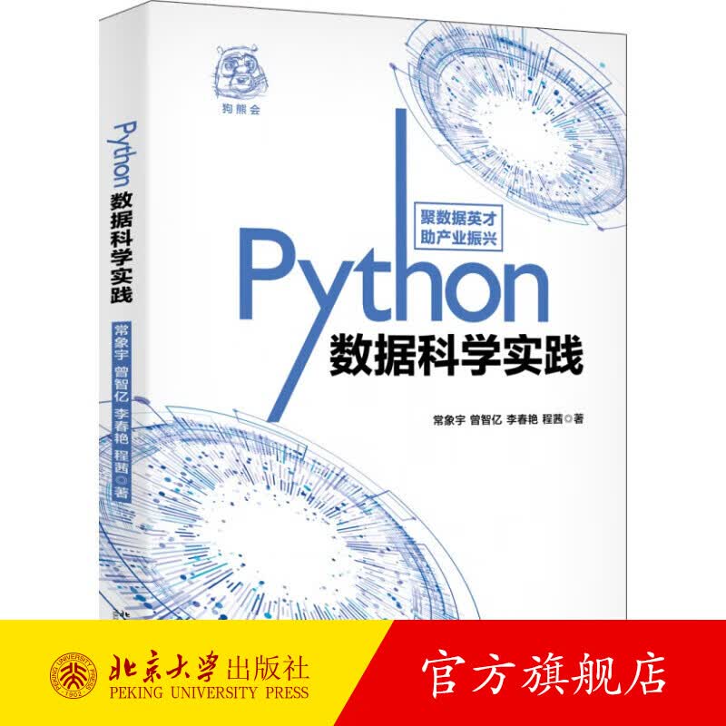 Python数据科学实践 北京大学旗舰店