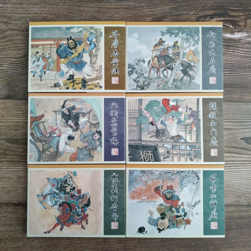 九轩原创 水浒全传 连环画小人书 风雪山神庙 等6册 50开小精 黑龙江美术出版社 绢版