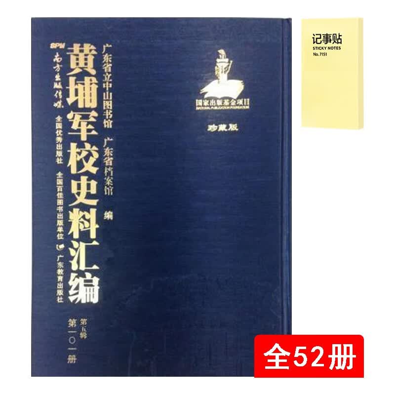 黄埔军校史料汇编（第五辑）（全52册）+记事便签1本