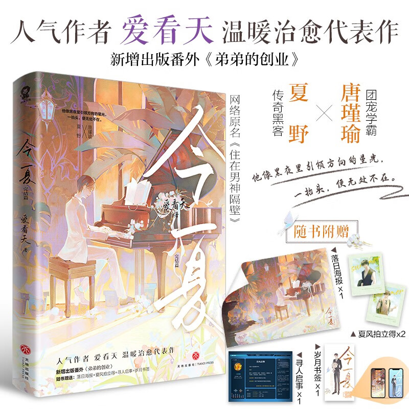 【限量印特签版】今夏完结篇 人气作者爱看天著 网络原名：住在男神隔壁团宠养成青春纯爱热门畅销小说书籍入池大哥赠海报拍立得
