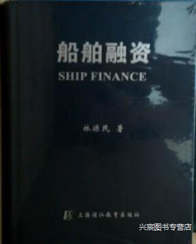 船舶融资,林源民著,上海浦江教育出版社,9787811214734