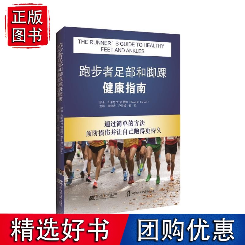 跑步者足部和脚踝健康指南