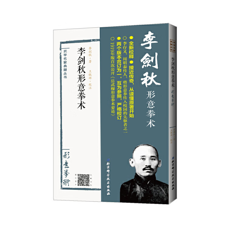 李剑秋形意拳术