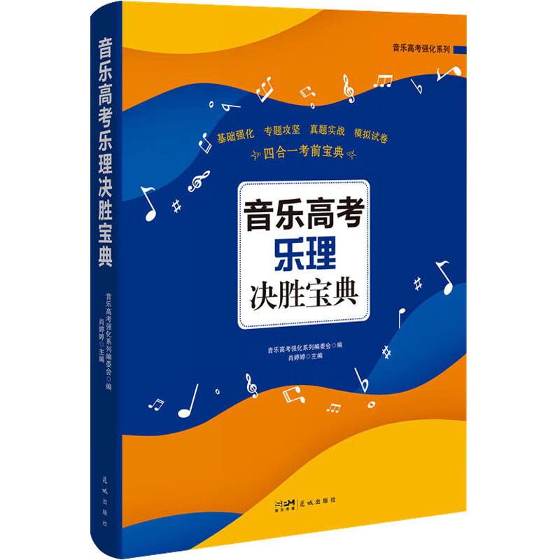 音乐高考乐理决胜宝典 图书