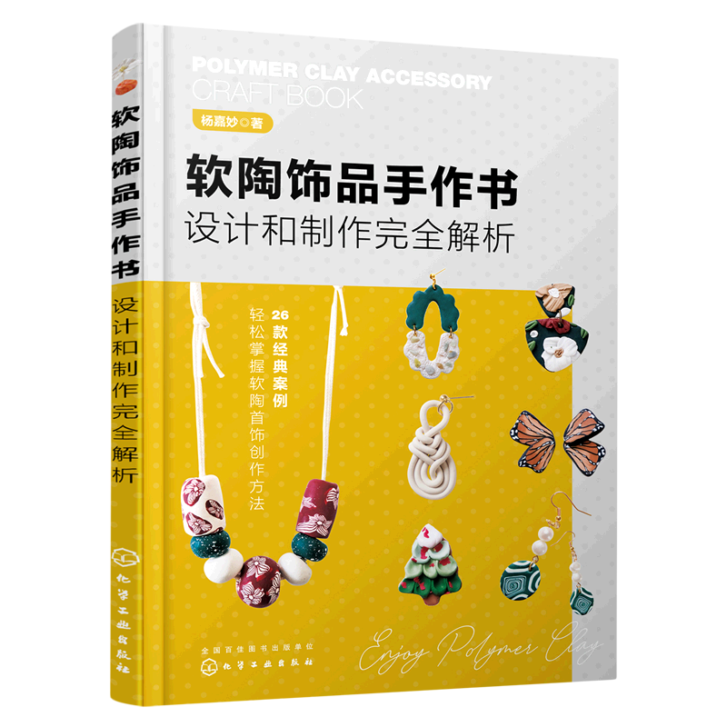软陶饰品手作书(设计和制作完全解析)