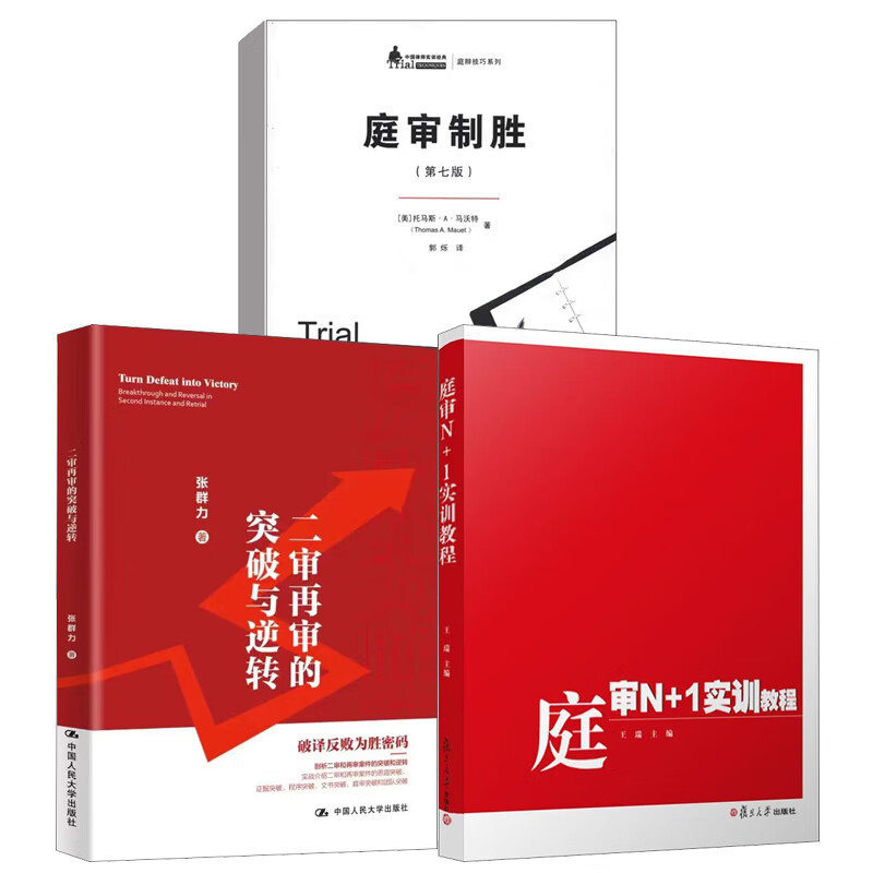 【全3册】庭审N+1实训教程二审再审的突破与逆转庭审制胜 七版民事诉讼修炼案例证据程序文书庭审团队突破分析研究法学理论书籍