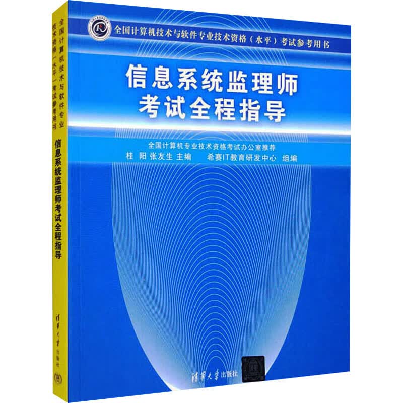 信息系统监理师考试全程指导 图书
